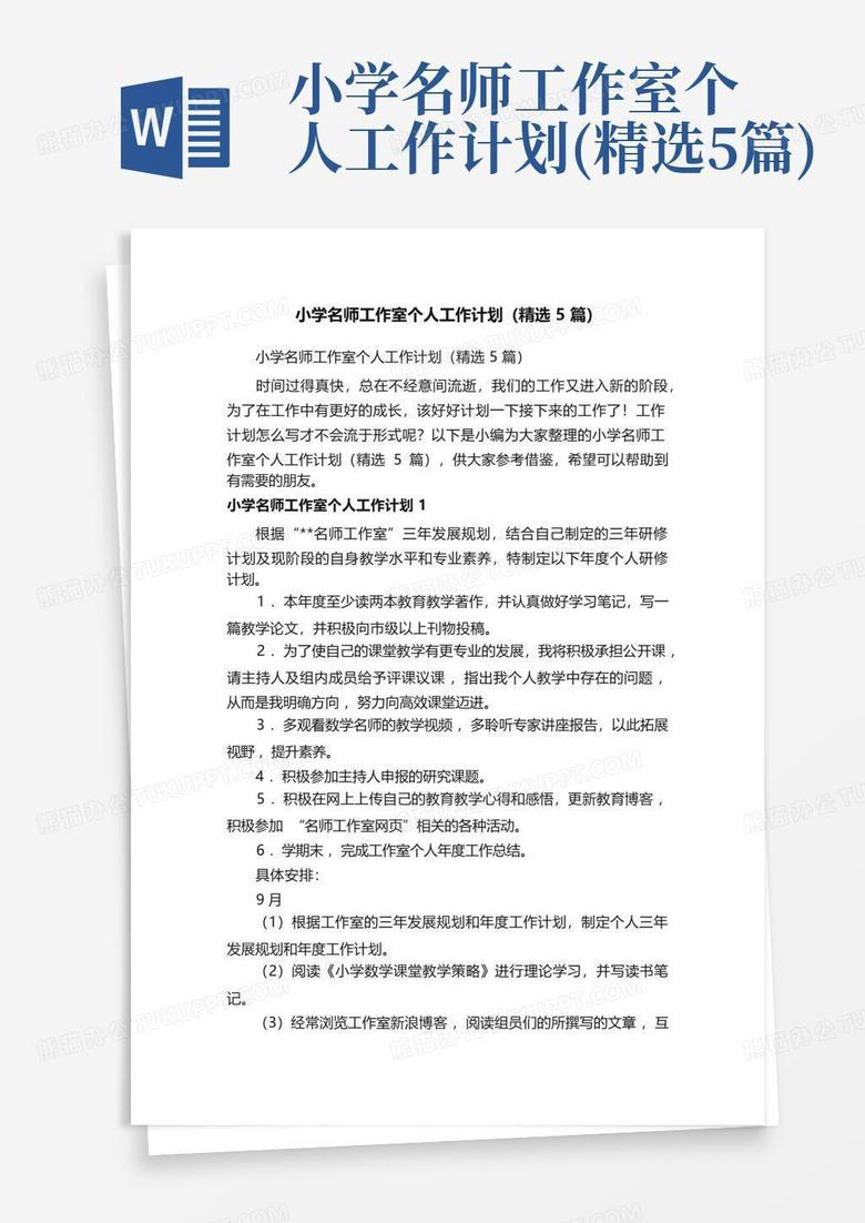小学名师工作室个人工作计划 精选5篇 Word模板下载 编号qazejzak 熊猫办公