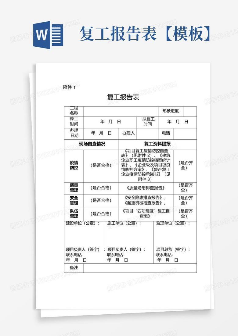 复工报告表 Word模板下载 编号lrkrokkg 熊猫办公