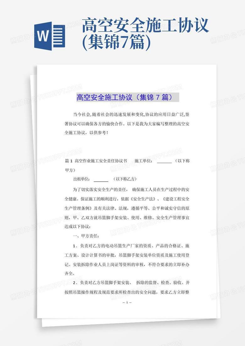高空安全施工协议 集锦7篇 Word模板下载 编号ldkezgdx 熊猫办公