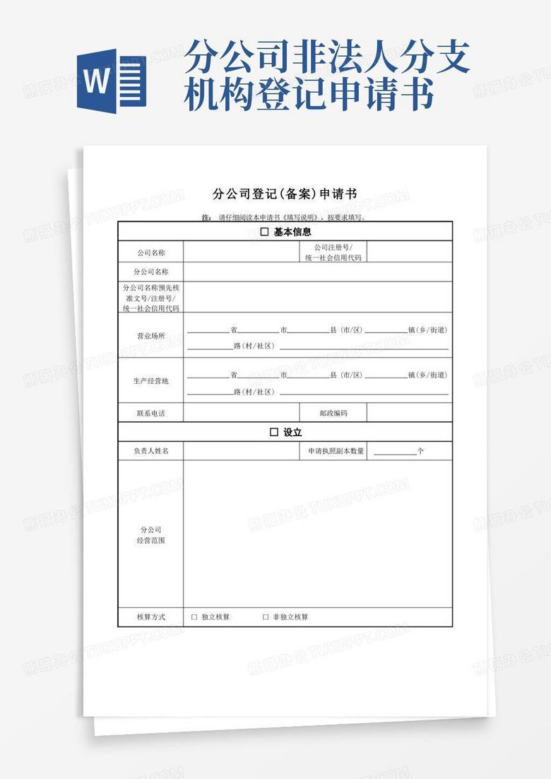方便的分公司登记 备案 申请书Word模板下载 熊猫办公
