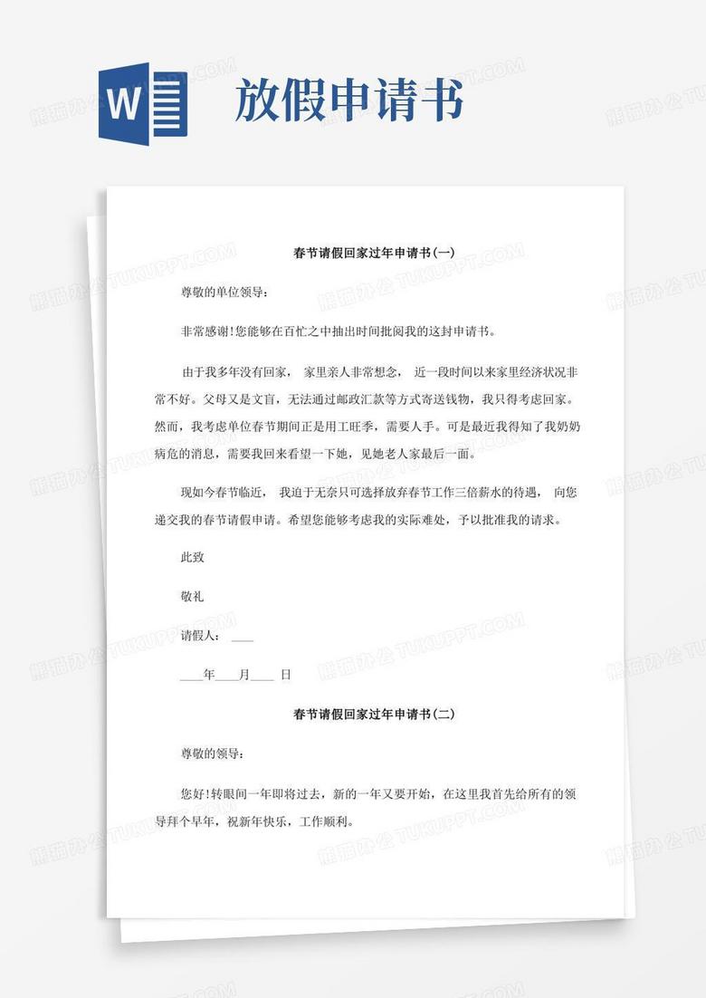 简洁的春节请假回家过年申请书Word模板下载 编号qpwnnbol 熊猫办公