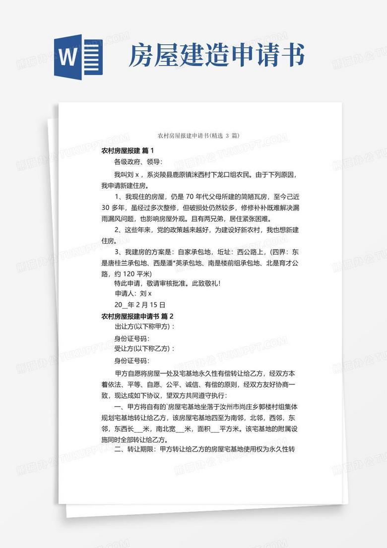 方便的农村房屋报建申请书精选3篇Word模板下载 熊猫办公