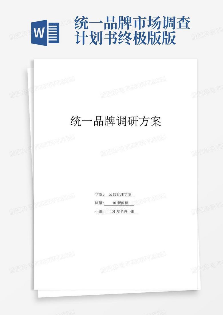 统一品牌市场调查计划书终极版版 Word模板下载 编号ldkezvmj 熊猫办公