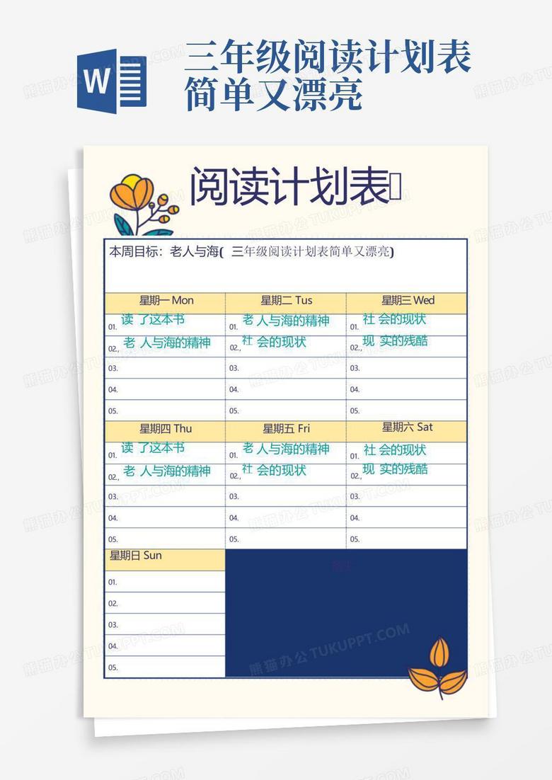 三年级阅读计划表简单又漂亮 Word模板下载 编号qbnovmxb 熊猫办公