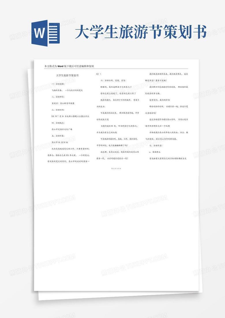 大学生旅游节策划书 Word模板下载 编号lejndvjy 熊猫办公