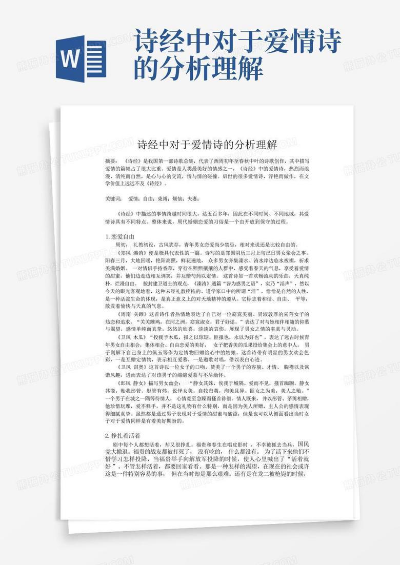 诗经中对于爱情诗的分析理解 Word模板下载 编号qrkrovay 熊猫办公