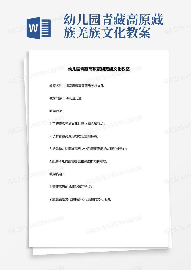 幼儿园青藏高原藏族羌族文化教案 Word模板下载 编号ljbprgyn 熊猫办公