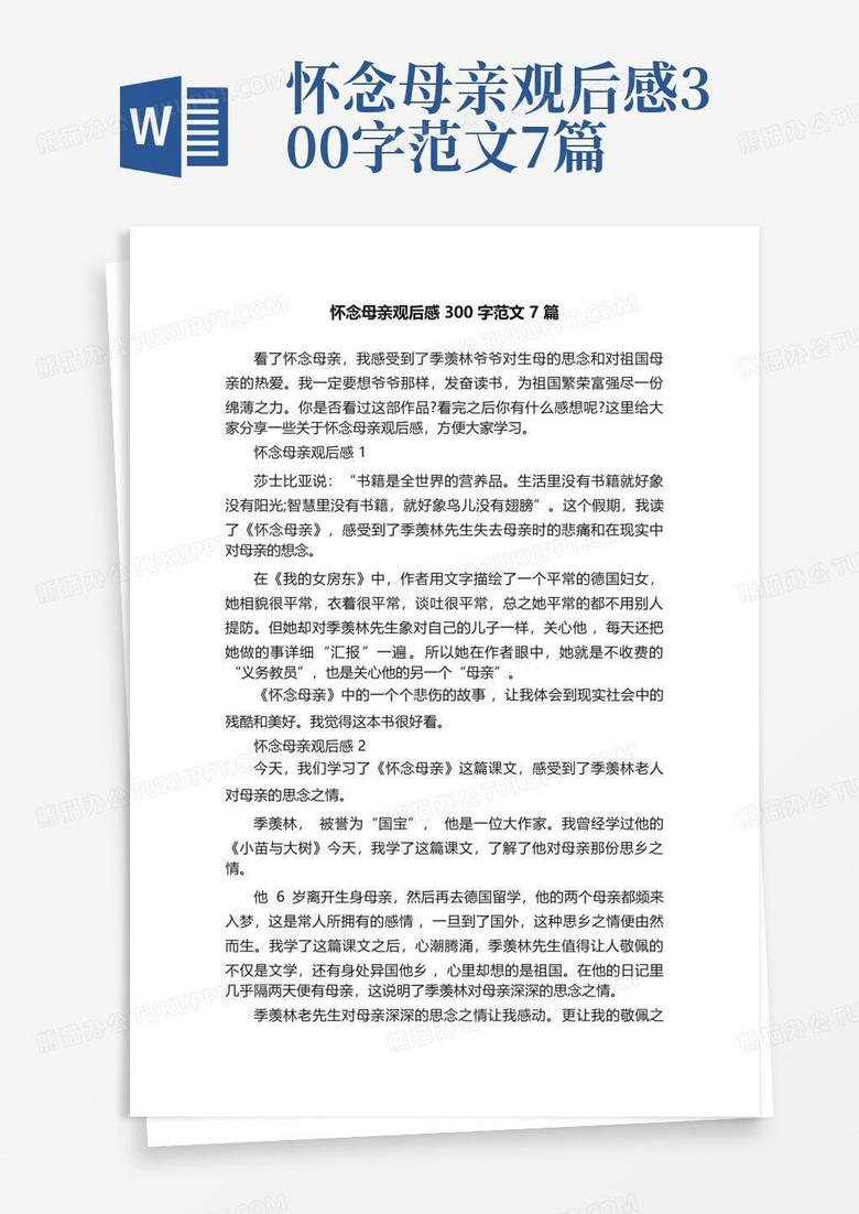怀念母亲观后感300字范文7篇 Word模板下载 编号lbnamvve 熊猫办公