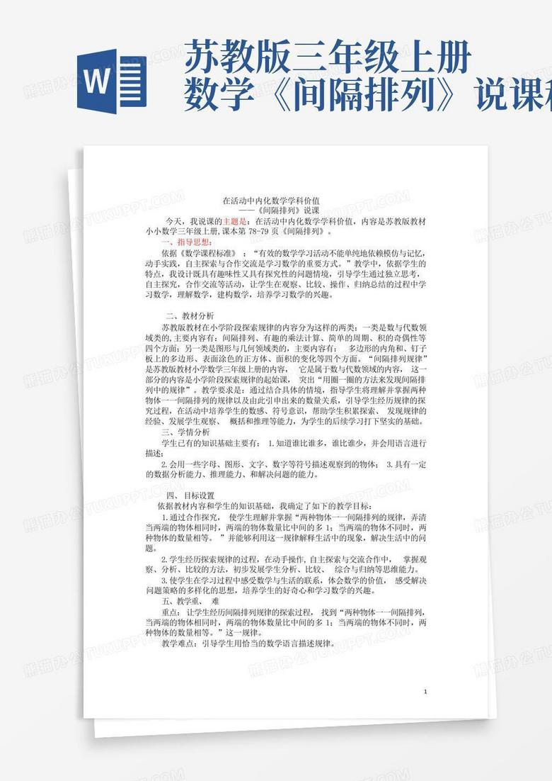 苏教版三年级上册数学间隔排列说课稿 Word模板下载 编号lozamvjb 熊猫办公