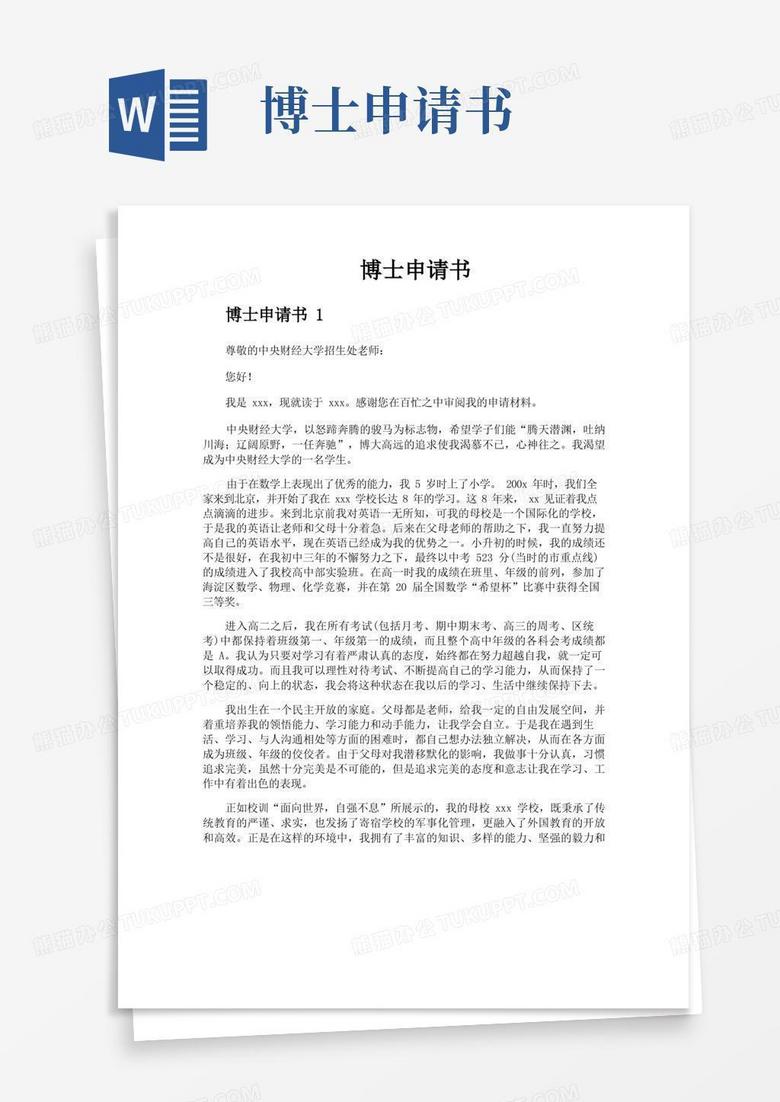 通用版博士申请书Word模板下载 编号lywroxkl 熊猫办公