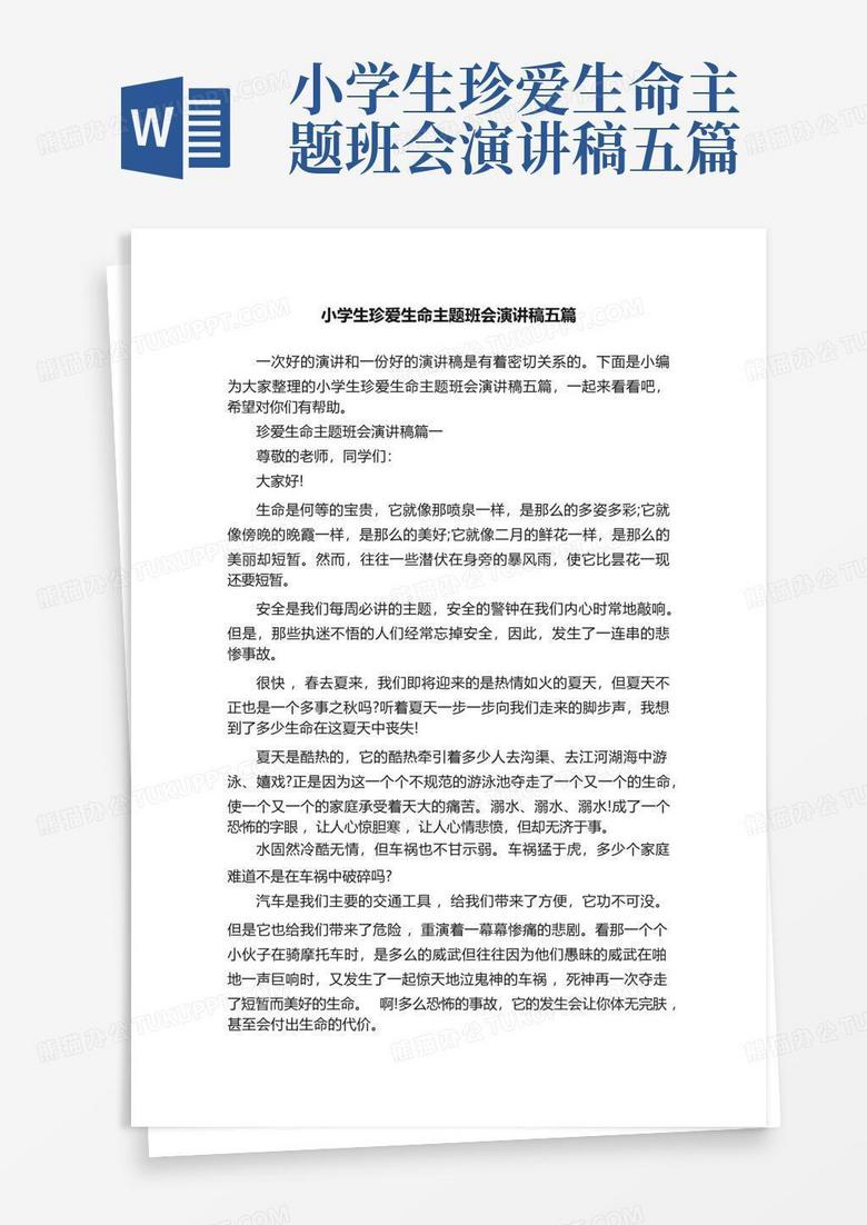 小学生珍爱生命主题班会演讲稿五篇 Word模板下载 编号qozamnar 熊猫办公