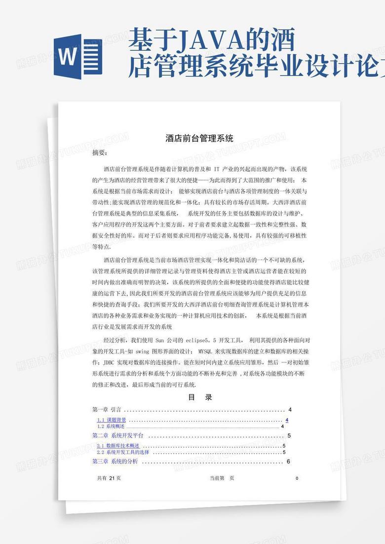 基于java的酒店管理系统毕业设计论文Word模板下载 编号qrknvymn 熊猫办公