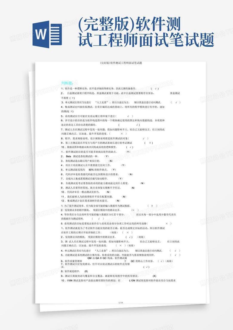 完整版 软件测试工程师面试笔试题Word模板下载 编号lgorxxpw 熊猫办公