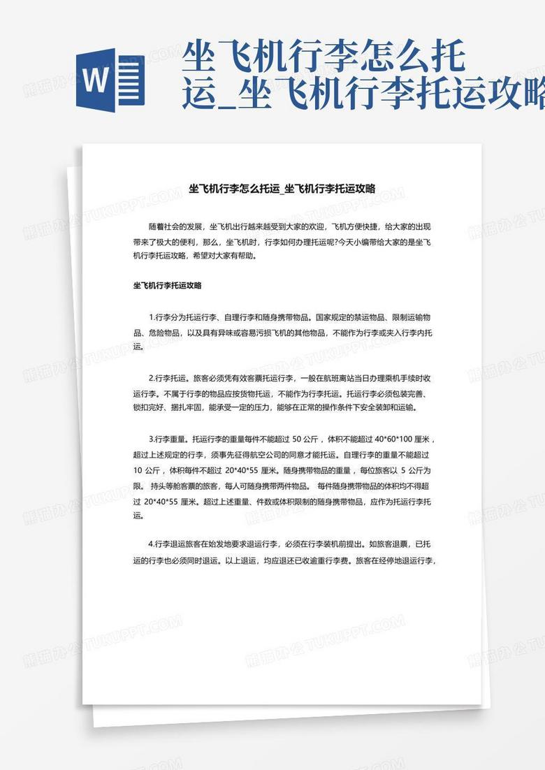 坐飞机行李怎么托运 坐飞机行李托运攻略 Word模板下载 编号qjbpeaoz 熊猫办公