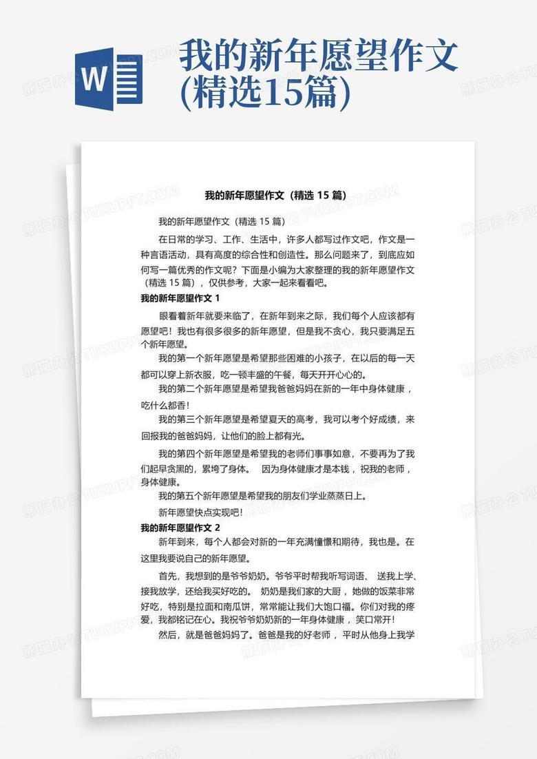 我的新年愿望作文 精选15篇 Word模板下载 编号qbnaobnr 熊猫办公