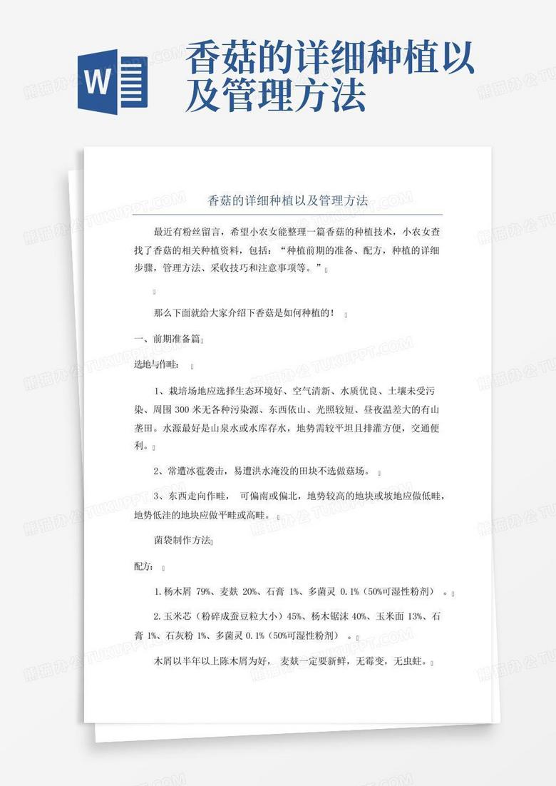 香菇的详细种植以及管理方法 Word模板下载 编号lnobjkay 熊猫办公
