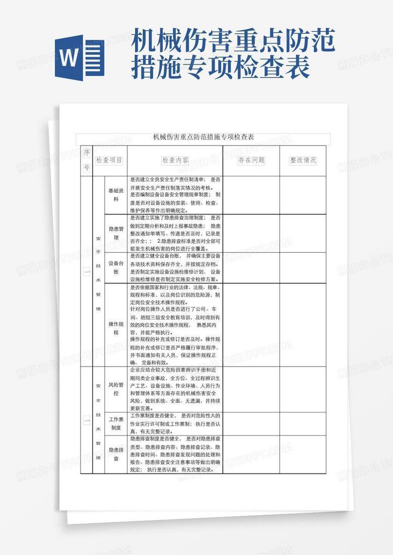 机械伤害重点防范措施专项检查表Word模板下载 编号lxwpegww 熊猫办公