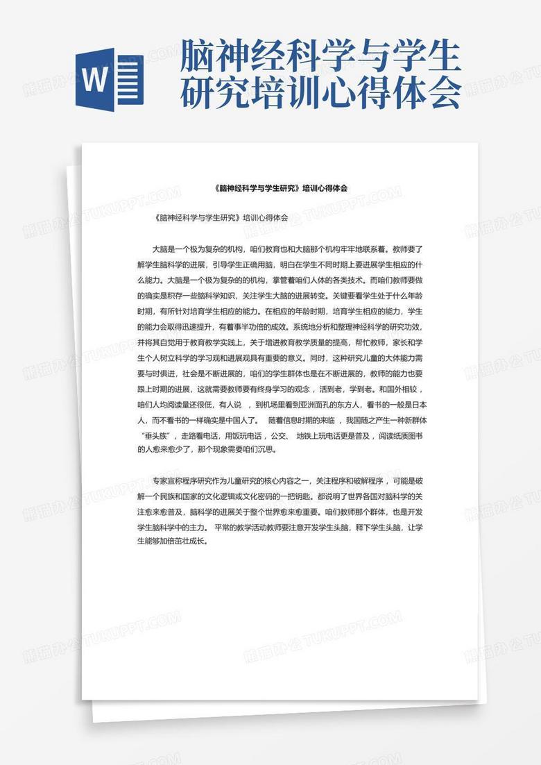 脑神经科学与学生研究培训心得体会 Word模板下载 编号ljbpejwg 熊猫办公