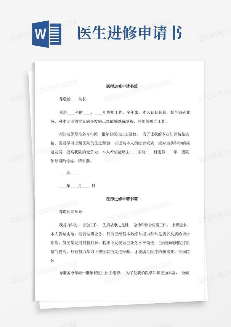 大气版医师进修申请书范文Word模板下载 熊猫办公