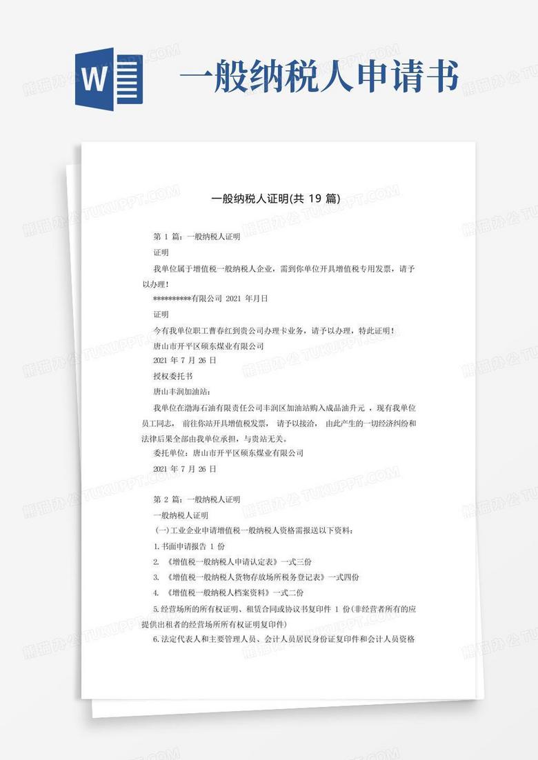 简易版一般纳税人证明 共19篇 Word模板下载 编号qjzdgznq 熊猫办公