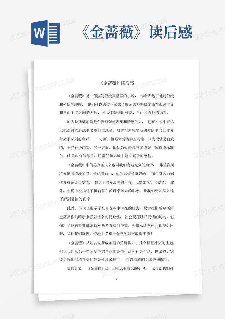 金蔷薇读后感 Word模板下载 编号qazemnbm 熊猫办公