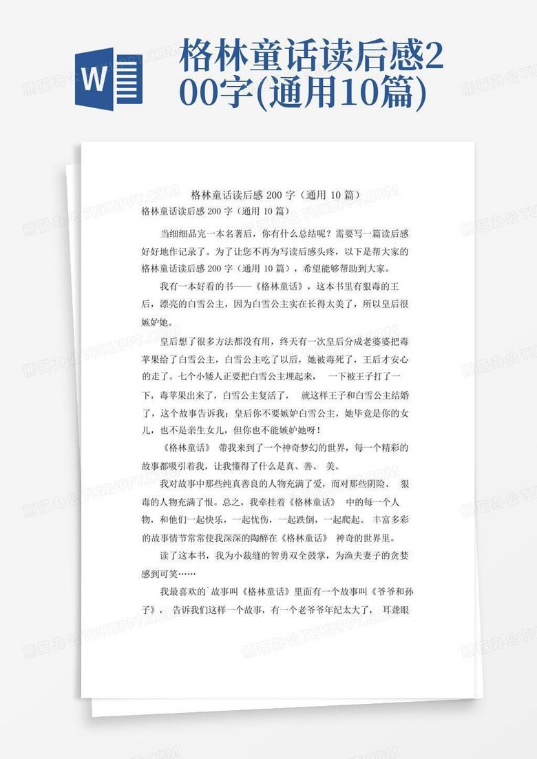 格林童话读后感200字 通用10篇 Word模板下载 编号qrkrnwjo 熊猫办公