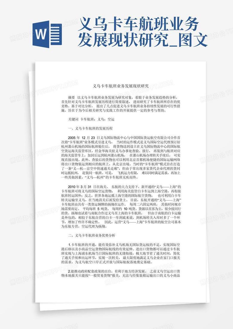 义乌卡车航班业务发展现状研究 图文 Word模板下载 编号lrknvgan 熊猫办公
