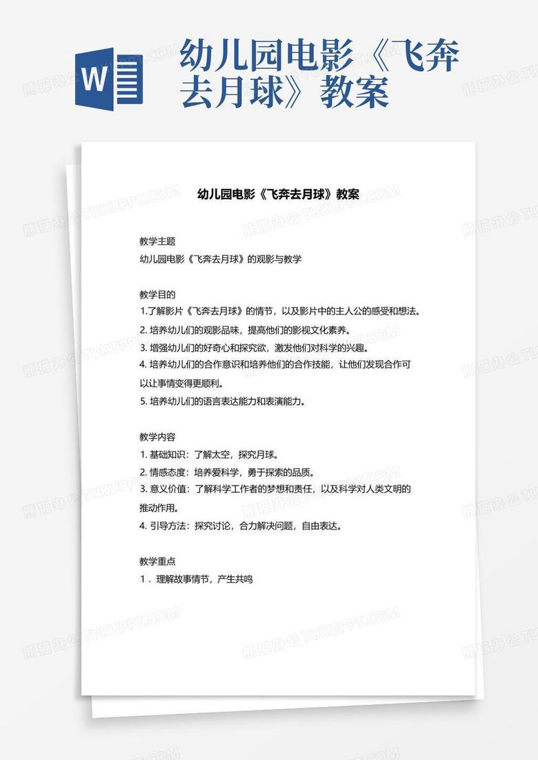 幼儿园电影飞奔去月球教案 Word模板下载 编号lrkrnrnj 熊猫办公