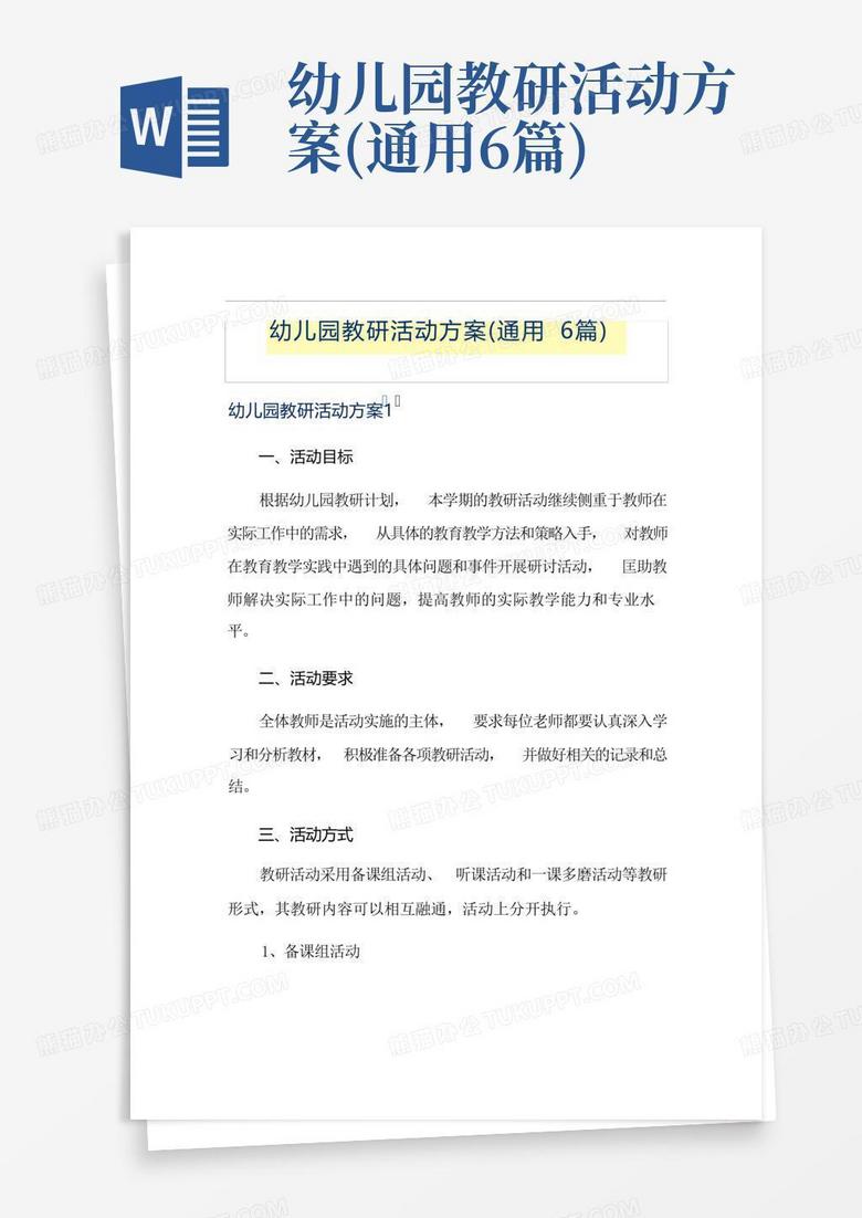 幼儿园教研活动方案 通用6篇 Word模板下载 编号lgorxrbg 熊猫办公