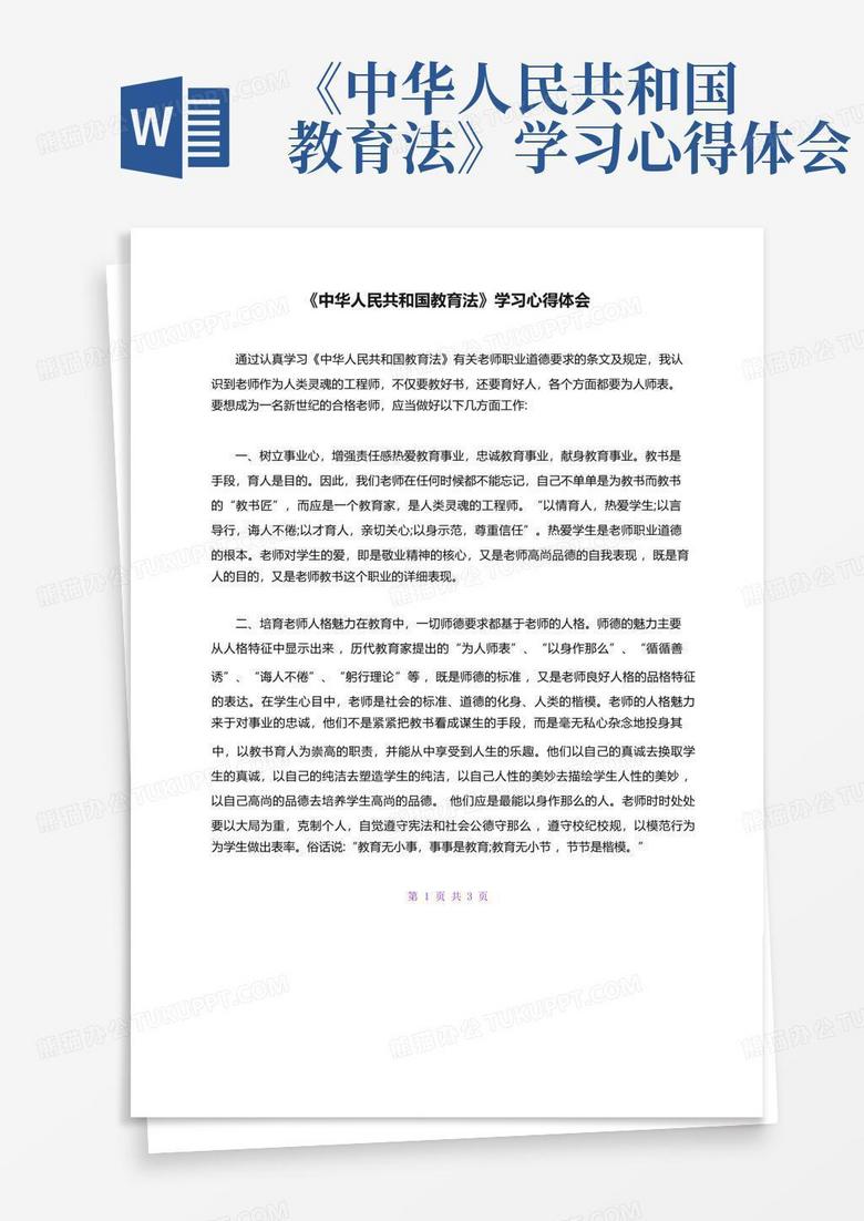 中华人民共和国教育法学习心得体会 Word模板下载 编号lknbgbze 熊猫办公