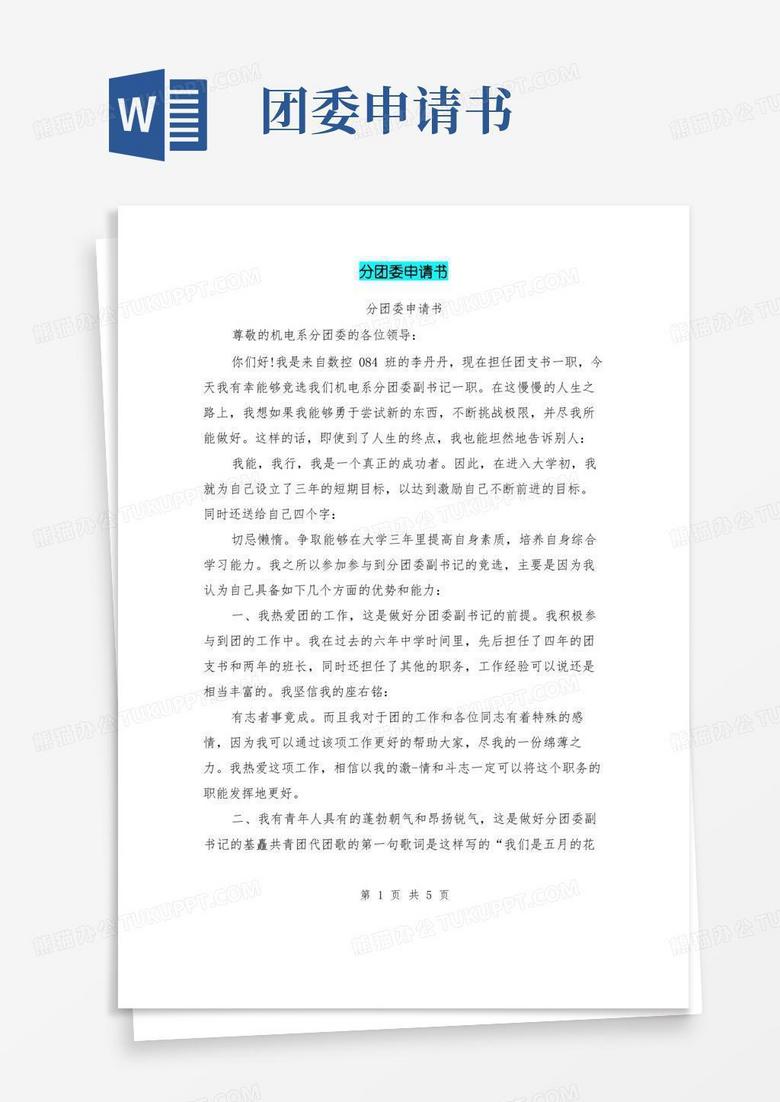 简洁的分团委申请书Word模板下载 编号lbzdwgpl 熊猫办公