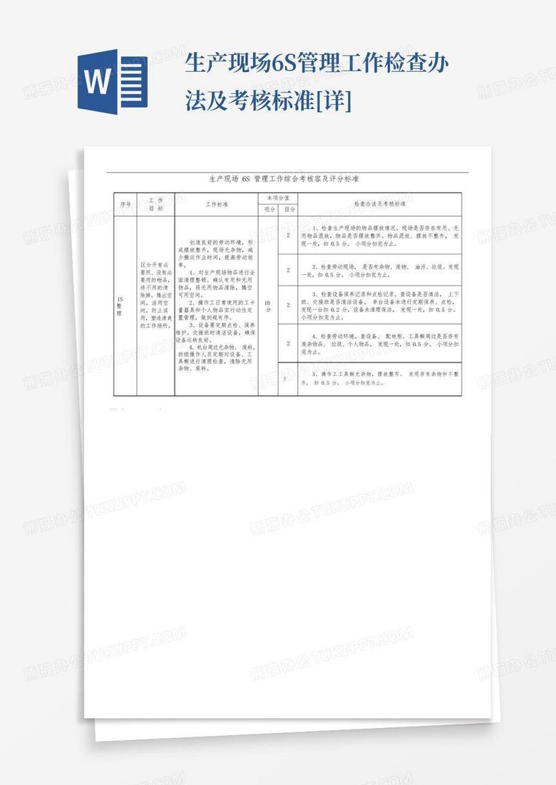 生产现场6s管理工作检查办法及考核标准 详 Word模板下载 编号lgoxwann 熊猫办公