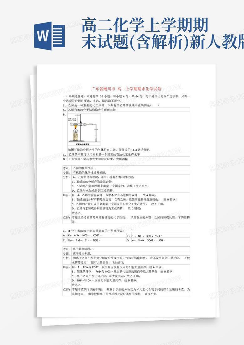 高二化学上学期期末试题 含解析 新人教版Word模板下载 编号lwnwrkrz 熊猫办公