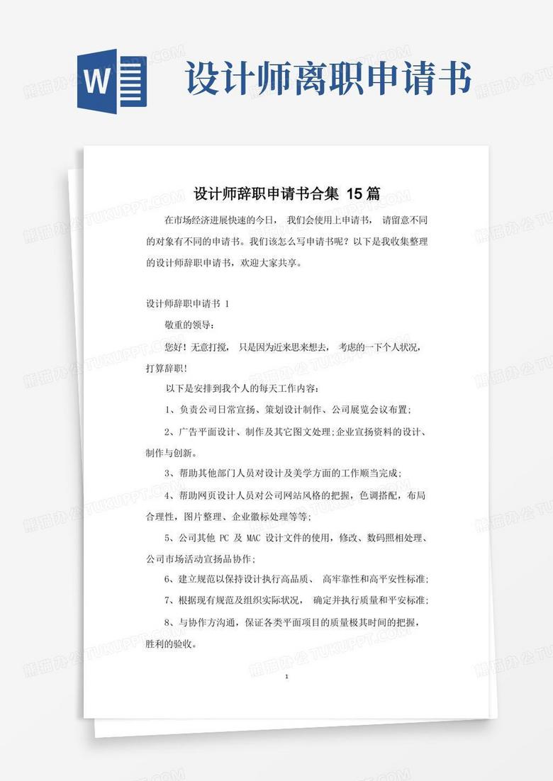 通用版设计师辞职申请书合集15篇Word模板下载 编号qdbankgq 熊猫办公