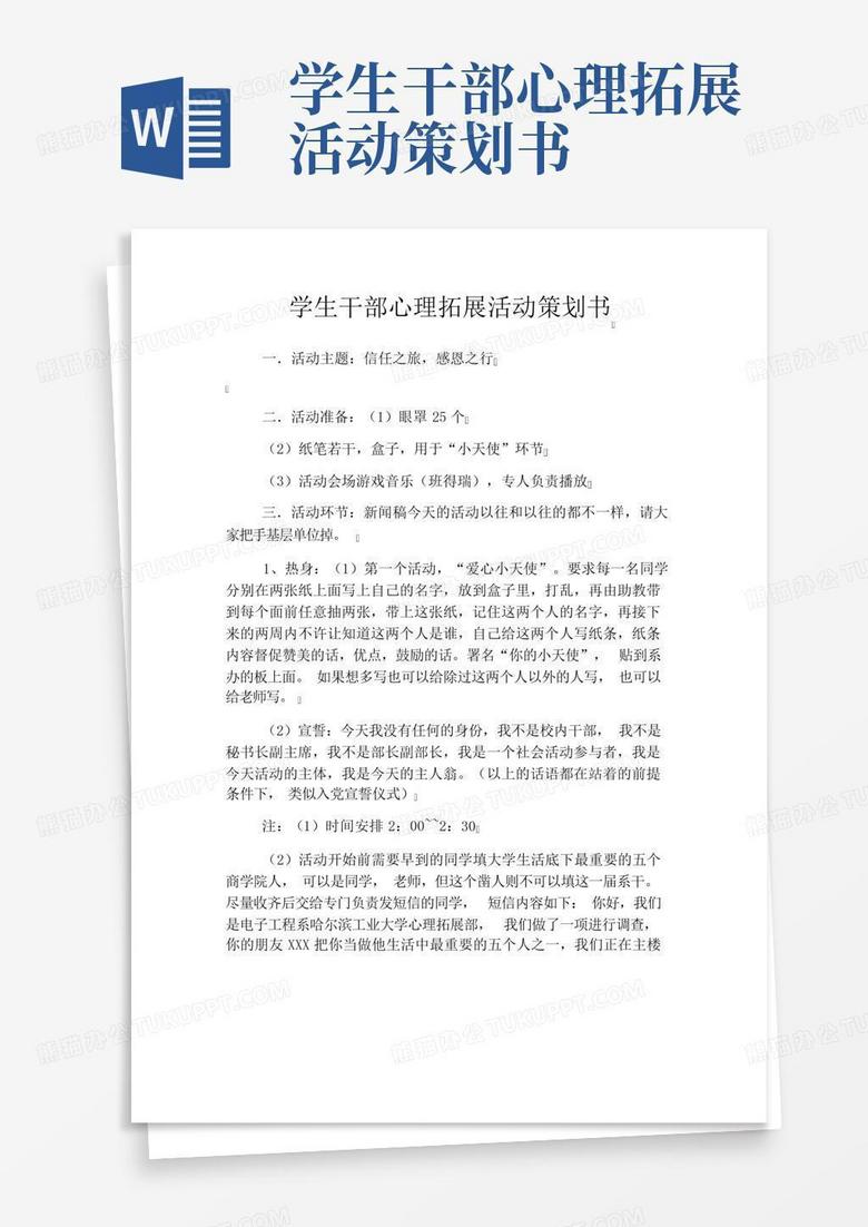 学生干部心理拓展活动策划书 Word模板下载 编号qejnbxge 熊猫办公