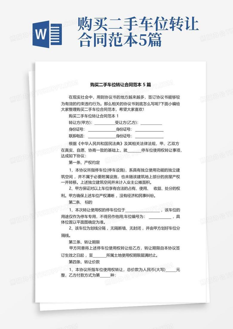 购买二手车位转让合同范本5篇Word模板下载 编号lmmvwdwz 熊猫办公