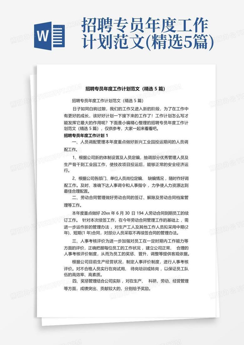 招聘专员年度工作计划范文 精选5篇 Word模板下载 编号qmmabnkb 熊猫办公