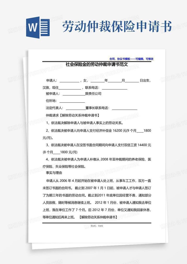 方便的社会保险金的劳动仲裁申请书范文Word模板下载 编号ldbavjdl 熊猫办公
