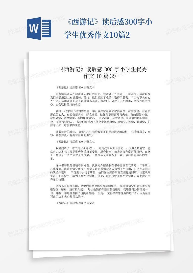 西游记读后感300字小学生优秀作文10篇2 Word模板下载 编号qbngbaar 熊猫办公