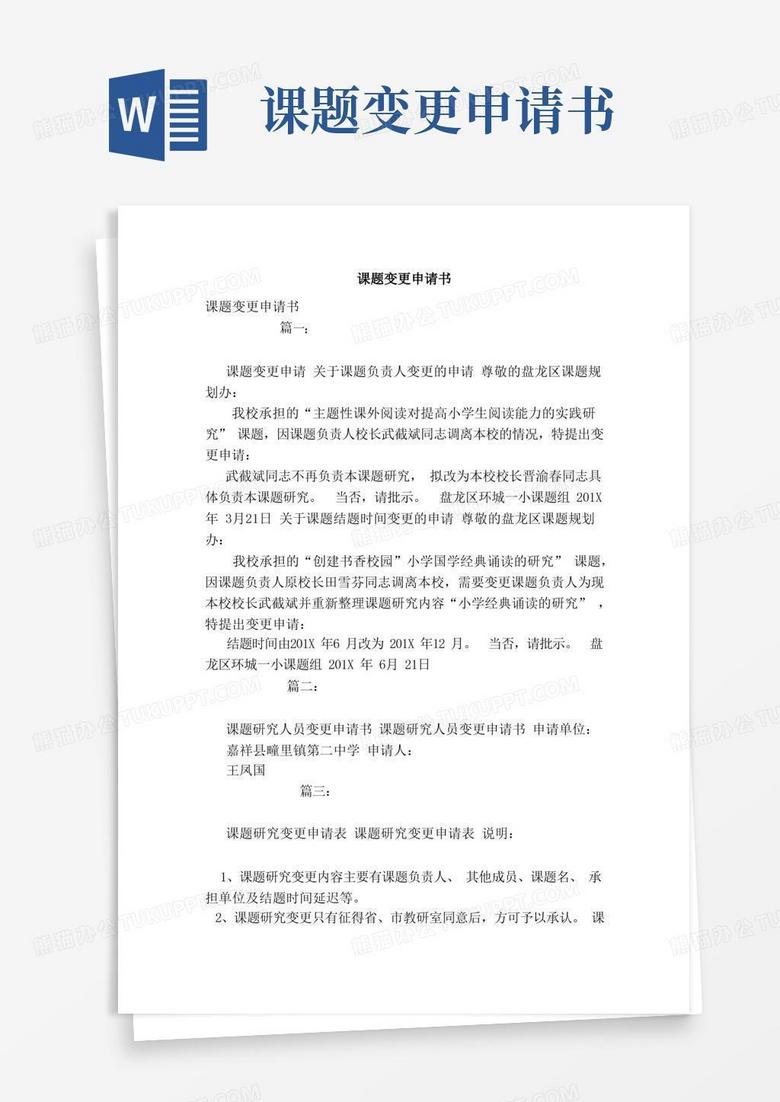 简易版课题变更申请书Word模板下载 编号qmkeypzq 熊猫办公