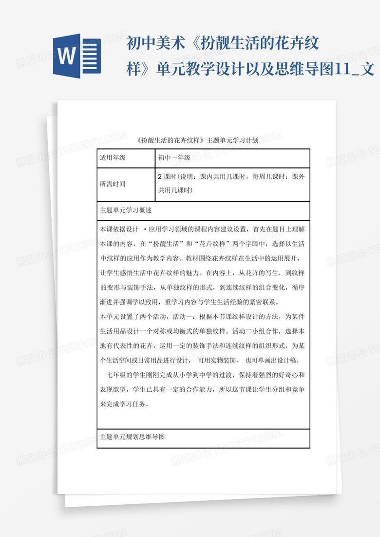 初中美术扮靓生活的花卉纹样单元教学设计以及思维导图11 文 Word模板下载 编号lejjyydk 熊猫办公