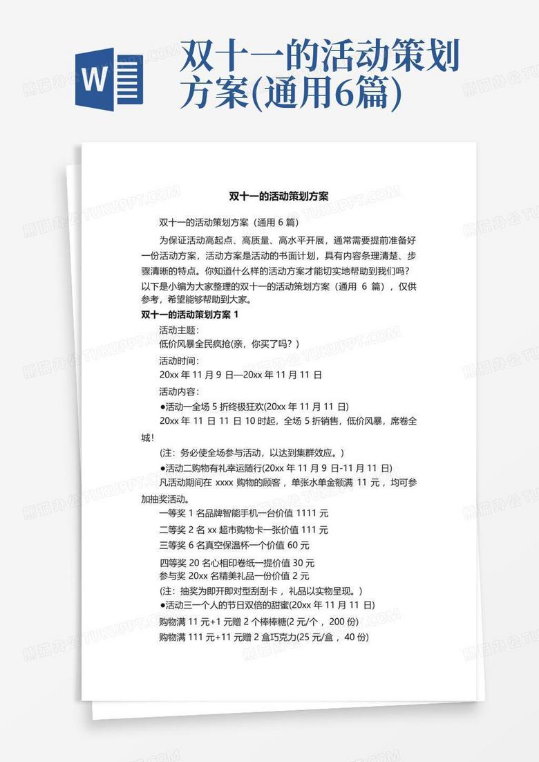 双十一的活动策划方案 通用6篇 Word模板下载 编号lbngbxeg 熊猫办公