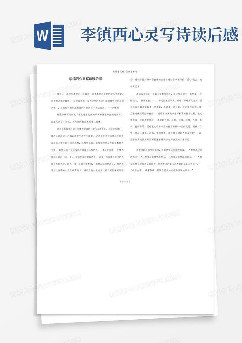 李镇西心灵写诗读后感 Word模板下载 编号ljbyomxr 熊猫办公