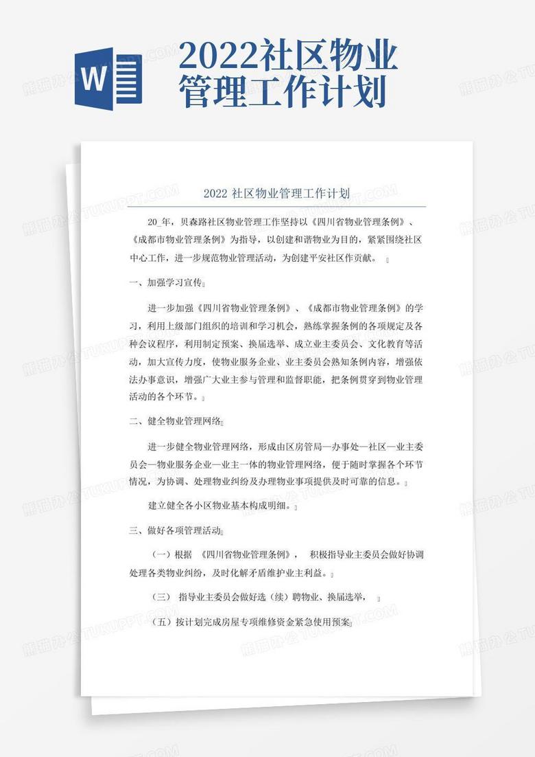 2022社区物业管理工作计划 Word模板下载 编号lbngbwmn 熊猫办公