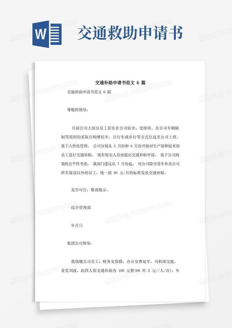 通用版交通补助申请书范文6篇Word模板下载 编号lxvjoxrl 熊猫办公