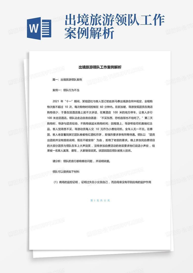 出境旅游领队工作案例解析 Word模板下载 编号qozkxpoe 熊猫办公