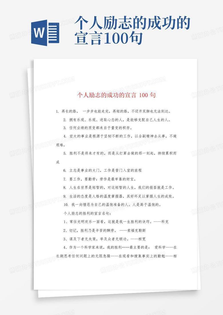 个人励志的成功的宣言100句 Word模板下载 编号ljbyovzp 熊猫办公