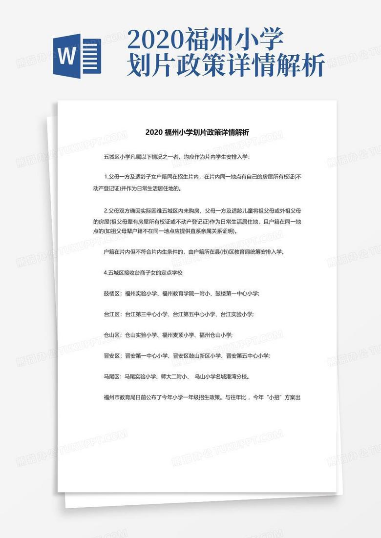 2020福州小学划片政策详情解析 Word模板下载 编号qzjjwvww 熊猫办公
