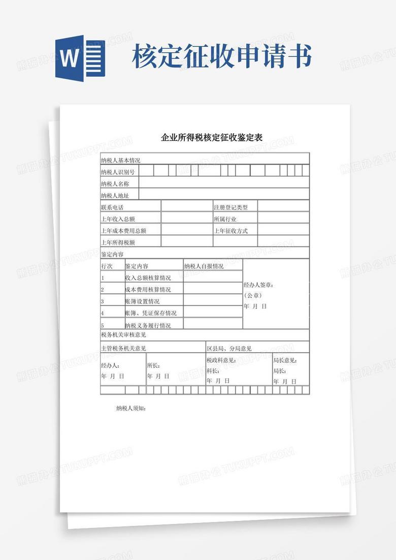 通用版核定征收表Word模板下载 编号lgjvgykq 熊猫办公