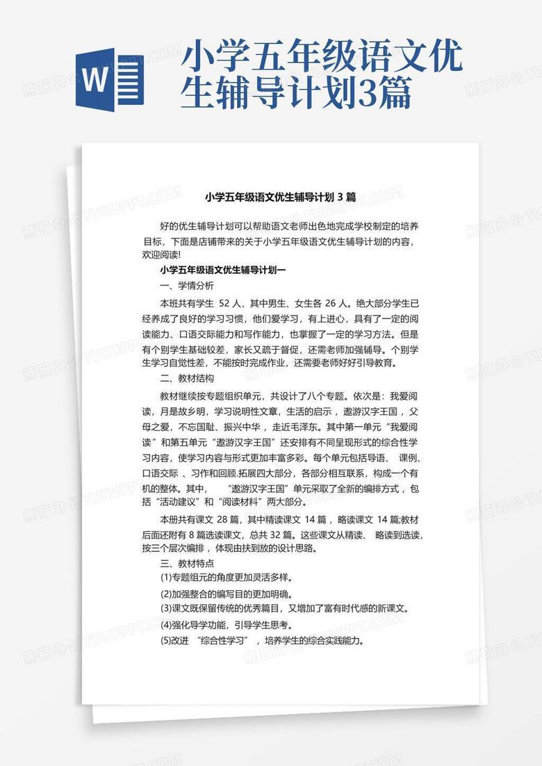 小学五年级语文优生辅导计划3篇 Word模板下载 编号lzjkxovg 熊猫办公